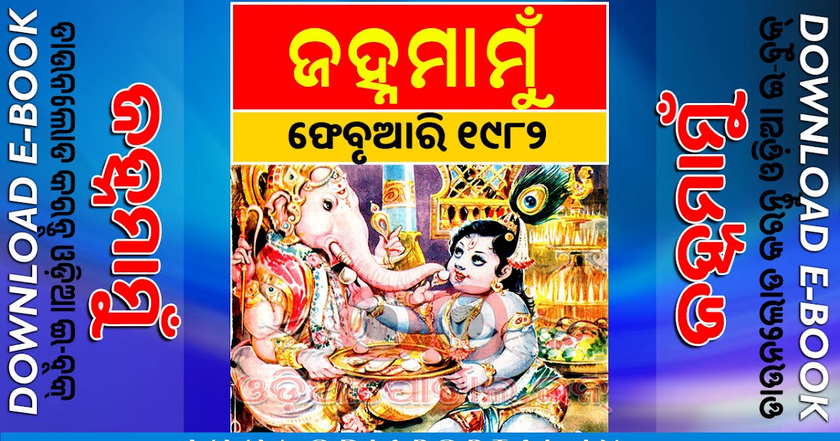 Janhamamu (ଜହ୍ନମାମୁଁ) - 1982 (February) Issue Odia eMagazine - Download ...