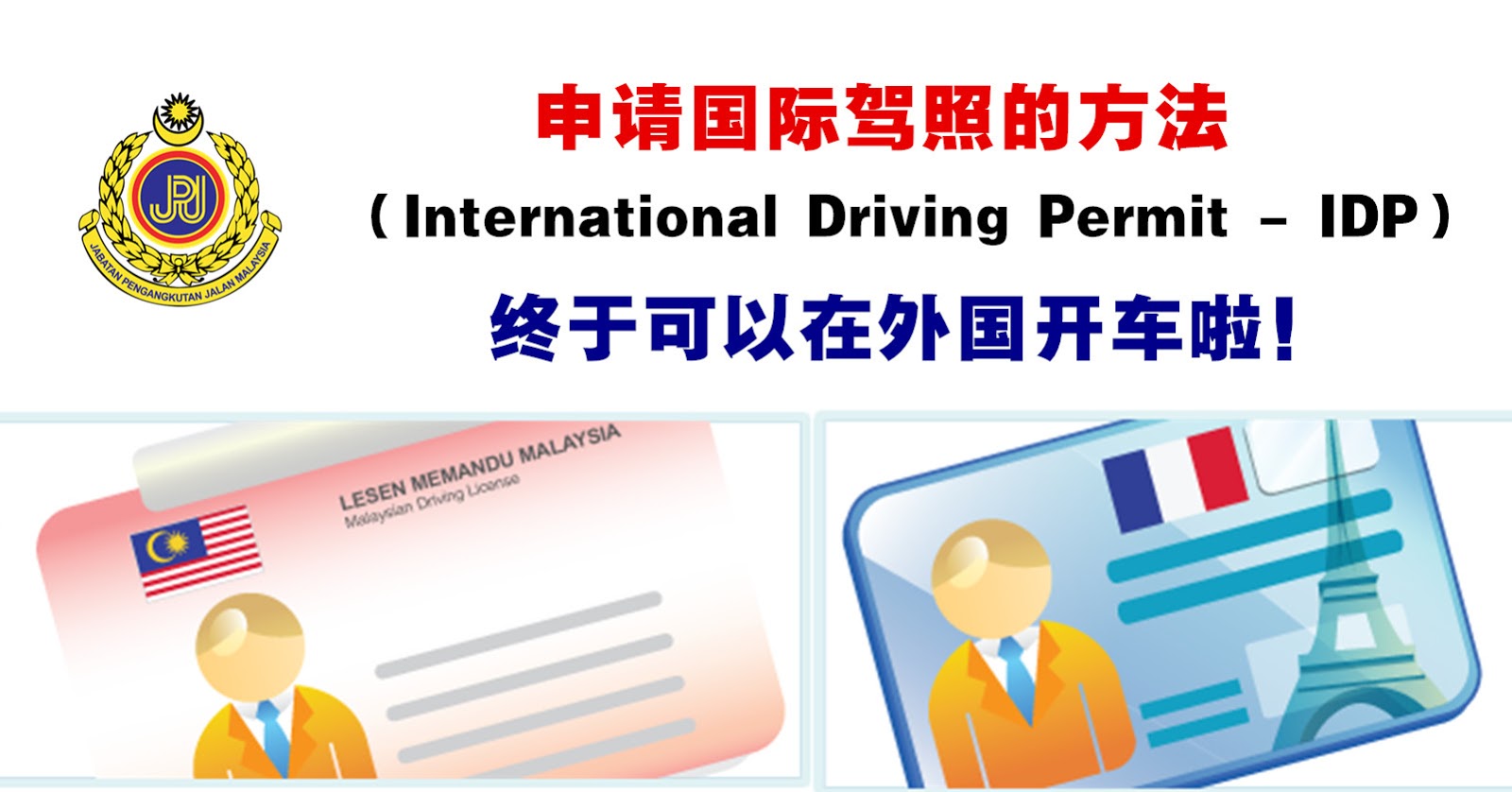 申请国际驾照（International Driving Permit - IDP）的方法