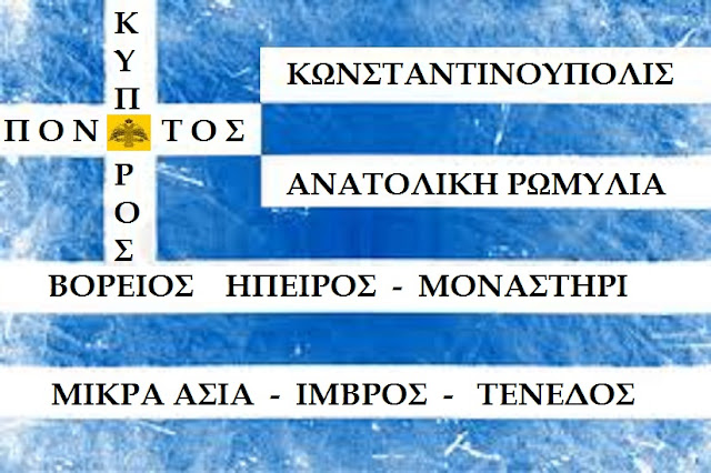Α Ι Μ Ο Σ : Οι Αλύτρωτες Πατριδες του Ελληνισμού.