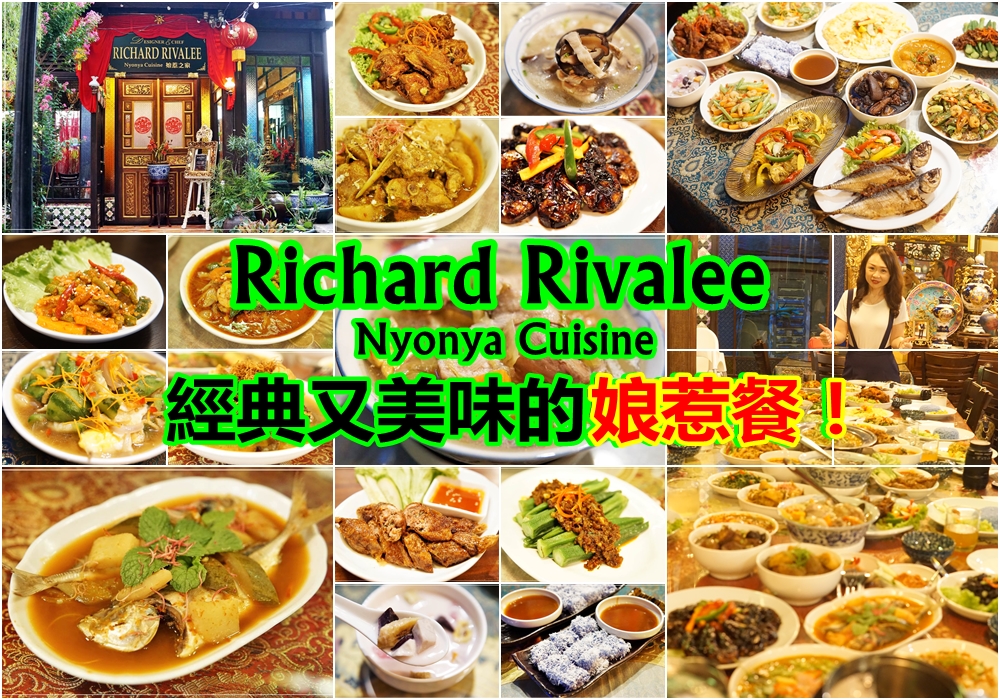 靚麗雁子•展翅翺翔: 檳城美食｜Richard Rivalee Nyonya Cuisine # 經典又美味的娘惹餐！