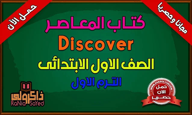 تحميل كتاب المعاصر Discover للصف الاول الابتدائي Pdf ترم اول 2024