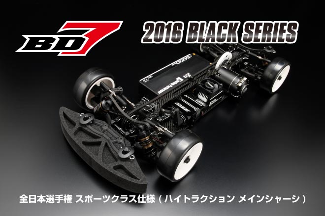 ヨコモ BD7 2016 全日本スポーツクラス想定セッティングシート公開|ラジコンもんちぃ - オフロード/オンロード/ドリフト ラジコンニュース
