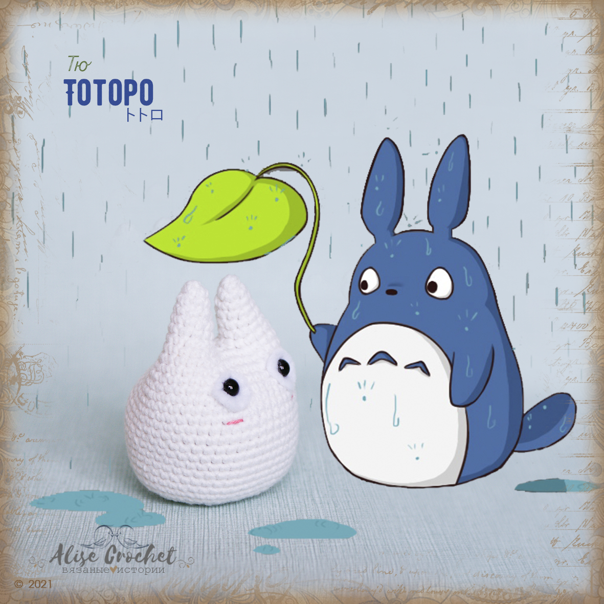 Alise Сrochet ~вязаные истории~: Тоторо и Сусуватари