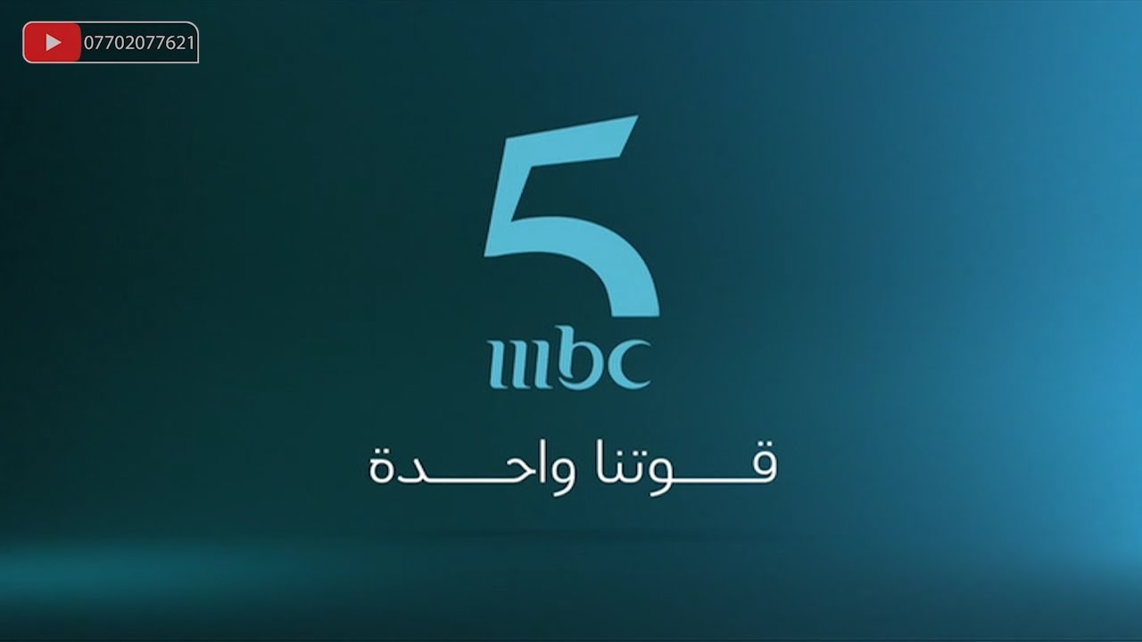 هذه شبكة برامج "MBC 5" في المغرب الكبير