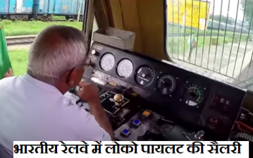 भारतीय रेलवे में लोको पायलट की सैलरी | Loco Pilot salary, duties in ...