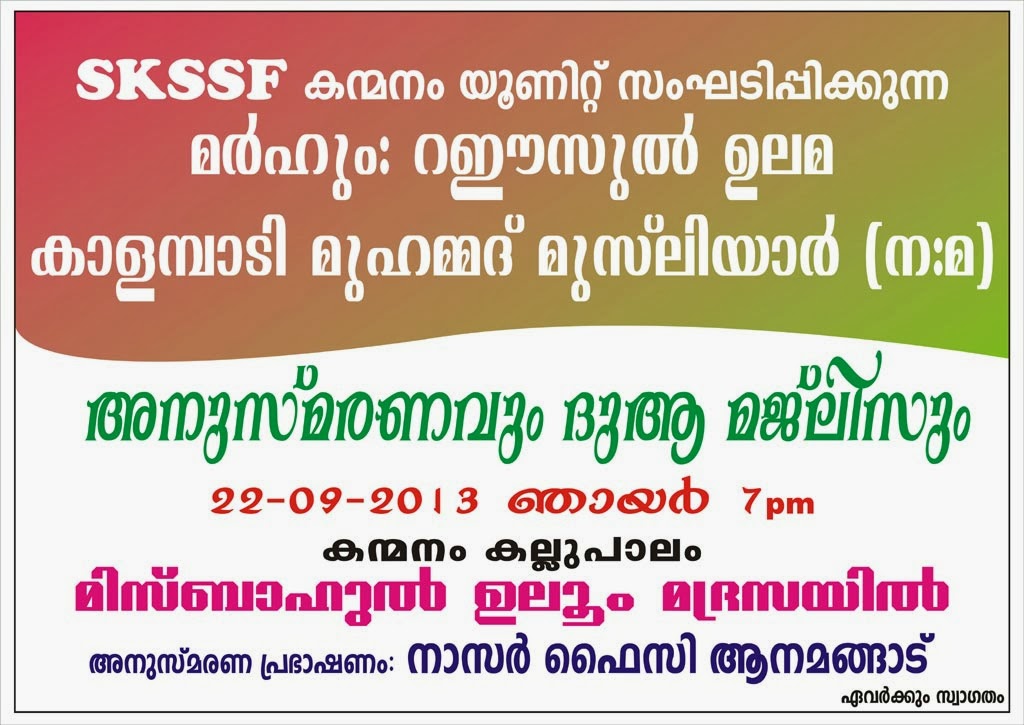 SKSSF News: SKSSF കന്മനം യൂണിറ്റ് സംഘടിപ്പിക്കുന്ന കാളമ്പാടി ഉസ്താദ് ...