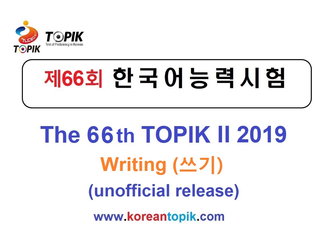 TOPIK 66th Writing PDF Sample Answers (제66회 TOPIK II 쓰기) - Korean TOPIK ...