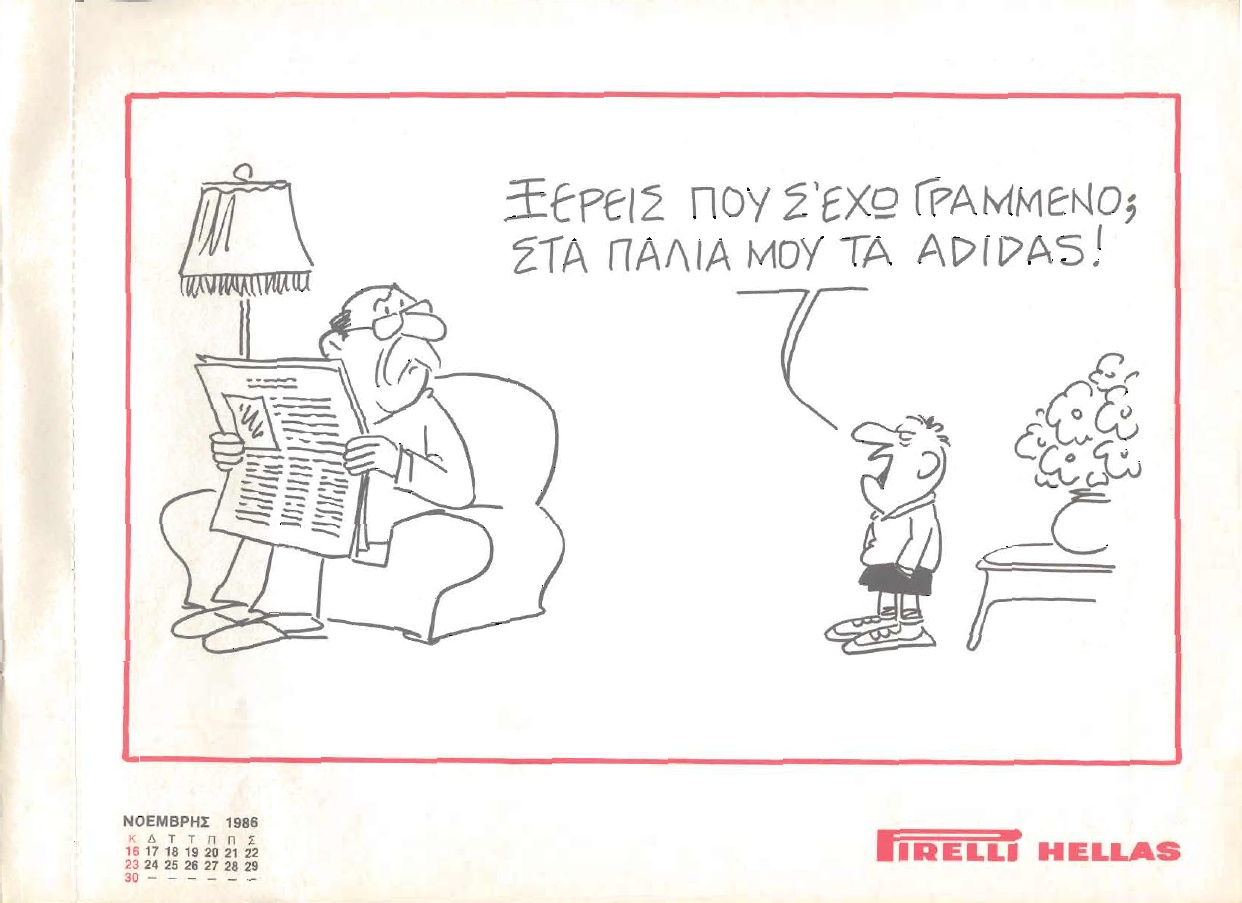 Γελοιογραφίες του 1986 σαν σημερινές…