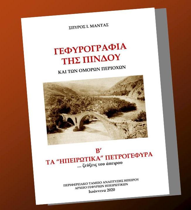 ΓΕΦΥΡΟΓΡΑΦΙΑ ΤΗΣ ΠΙΝΔΟΥ -----