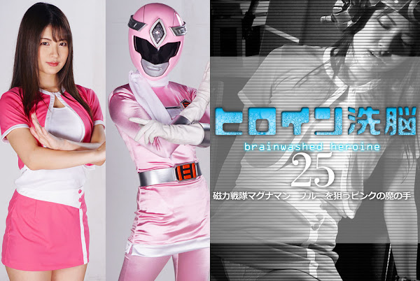 TBW-25 Heroine Brainwash Vol.25 Magnaman -Pink viciously targets Blue ...