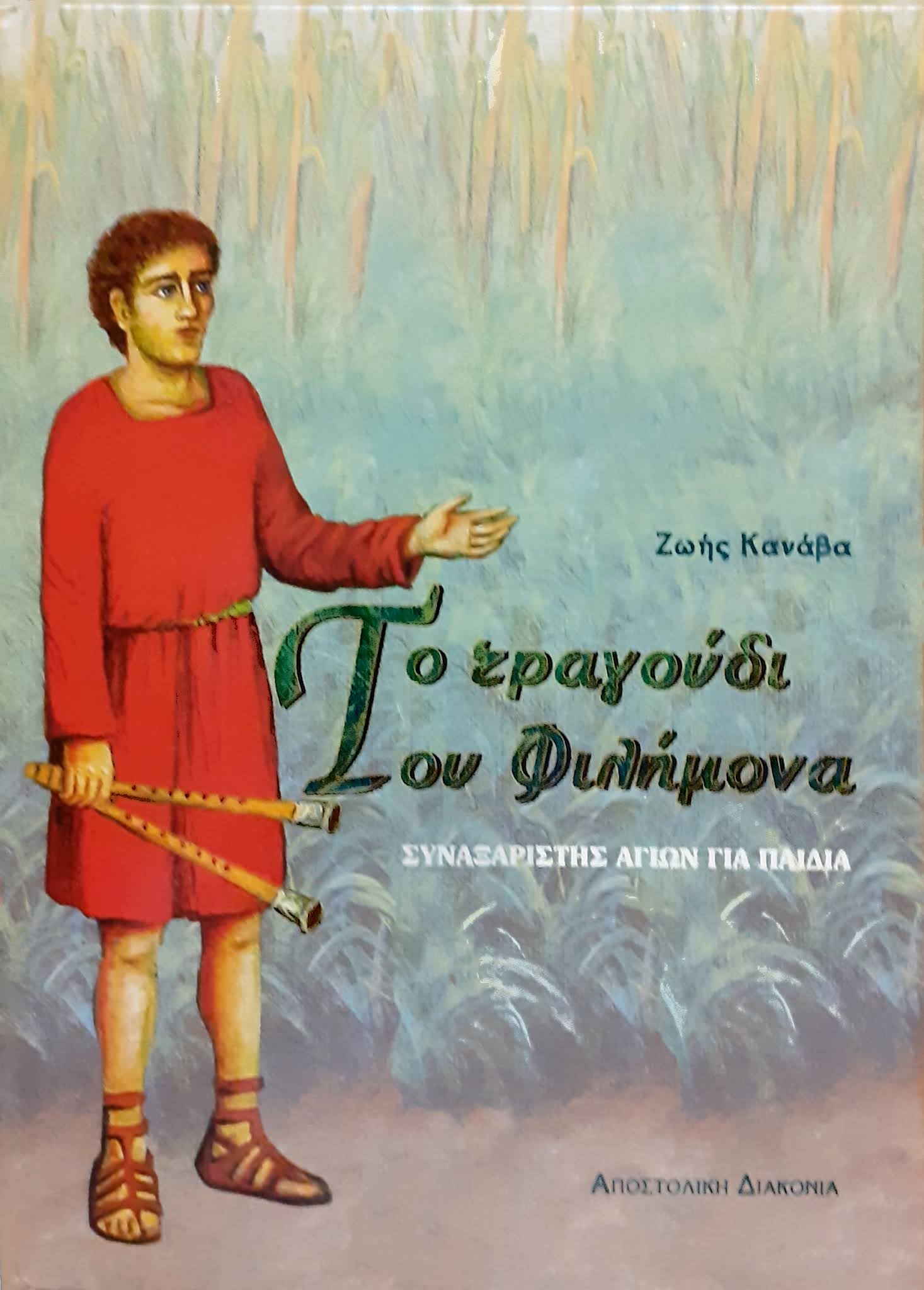 ΔΑΝΕΙΣΤΙΚΗ ΒΙΒΛΙΟΘΗΚΗ Ι.Ν.ΑΓΙΩΝ ΓΕΩΡΓΙΟΥ & Ι.ΧΡΥΣΟΣΤΟΜΟΥ Ν.ΕΥΚΑΡΠΙΑΣ ...