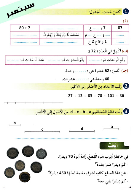 تمارين مواضيع لمراجعة الفصل الأول في مادة الرياضيات للسنة الثالثة ابتدائي
