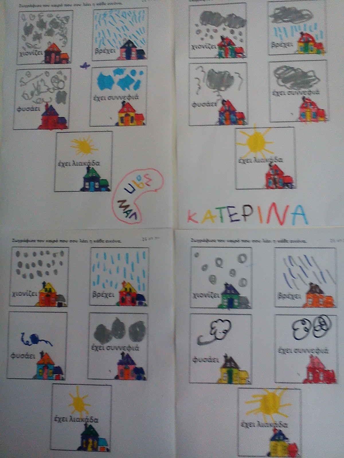 Kindergarten Today: ΚΑΙΡΙΚΑ ΦΑΙΝΟΜΕΝΑ