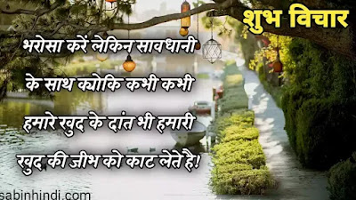 70+ सुबह विचार (Shubh Vichar) subh vichar in hindi /aaj ka suvichar in ...