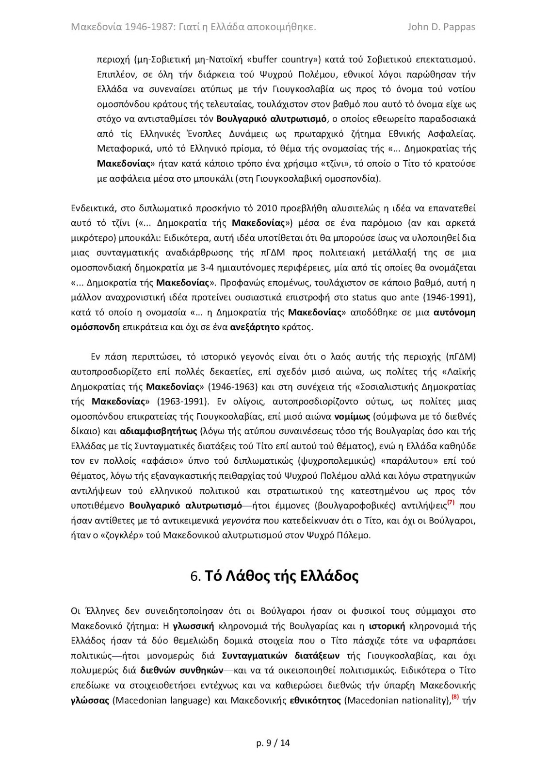 ΤΟ ΚΟΙΝΟ ΤΩΝ ΑΠΑΝΤΑΧΟΥ ΕΛΛΗΝΩΝ: ΜΑΚΕΔΟΝΙΑ ΛΕΠΤΟΜΕΡΕΣ ΜΕ ΑΛΗΘΕΙΕΣ ΚΑΙ ...