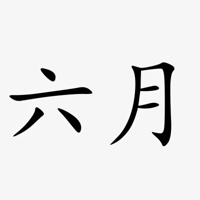 West Learns East: Chinese Characters 6