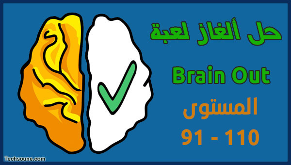 حل لعبة Brain Out - ألغاز من المستوى 91 إلى 110