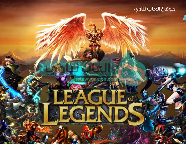 تحميل لعبة ليج اوف ليجندز League Of Legends 2019 بروابط مباشرة كاملة
