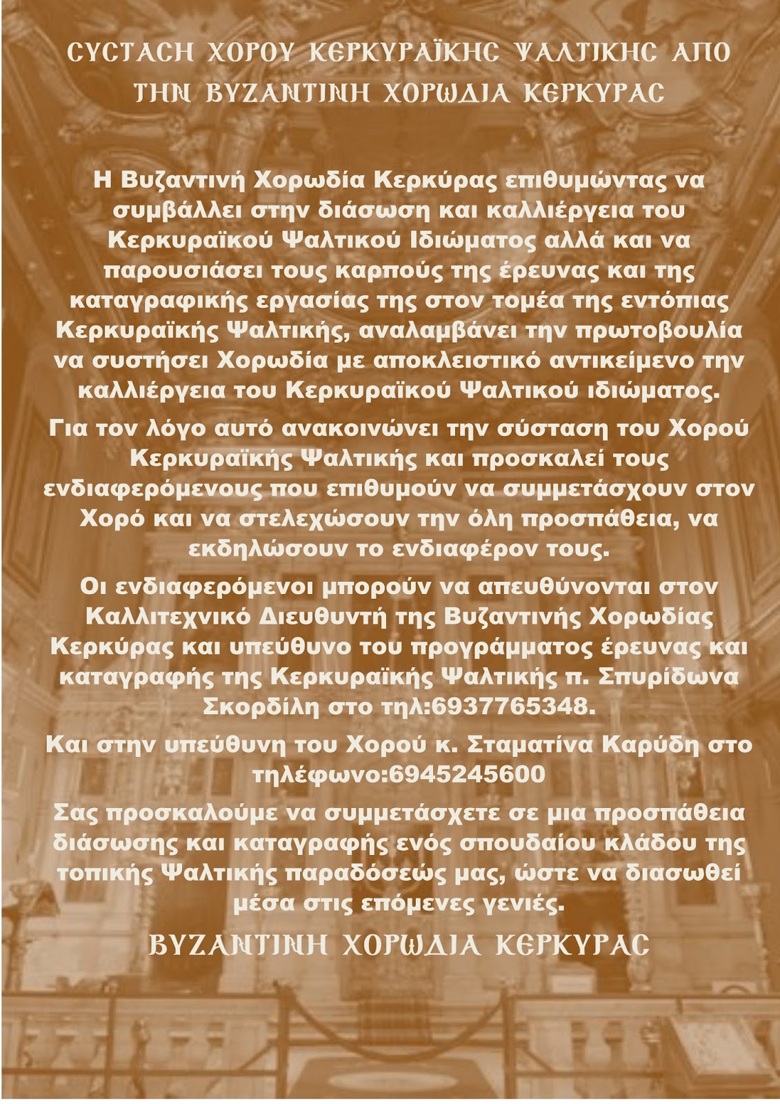 ΒΥΖΑΝΤΙΝΗ ΧΟΡΩΔΙΑ ΚΕΡKΥΡΑΣ: 2015