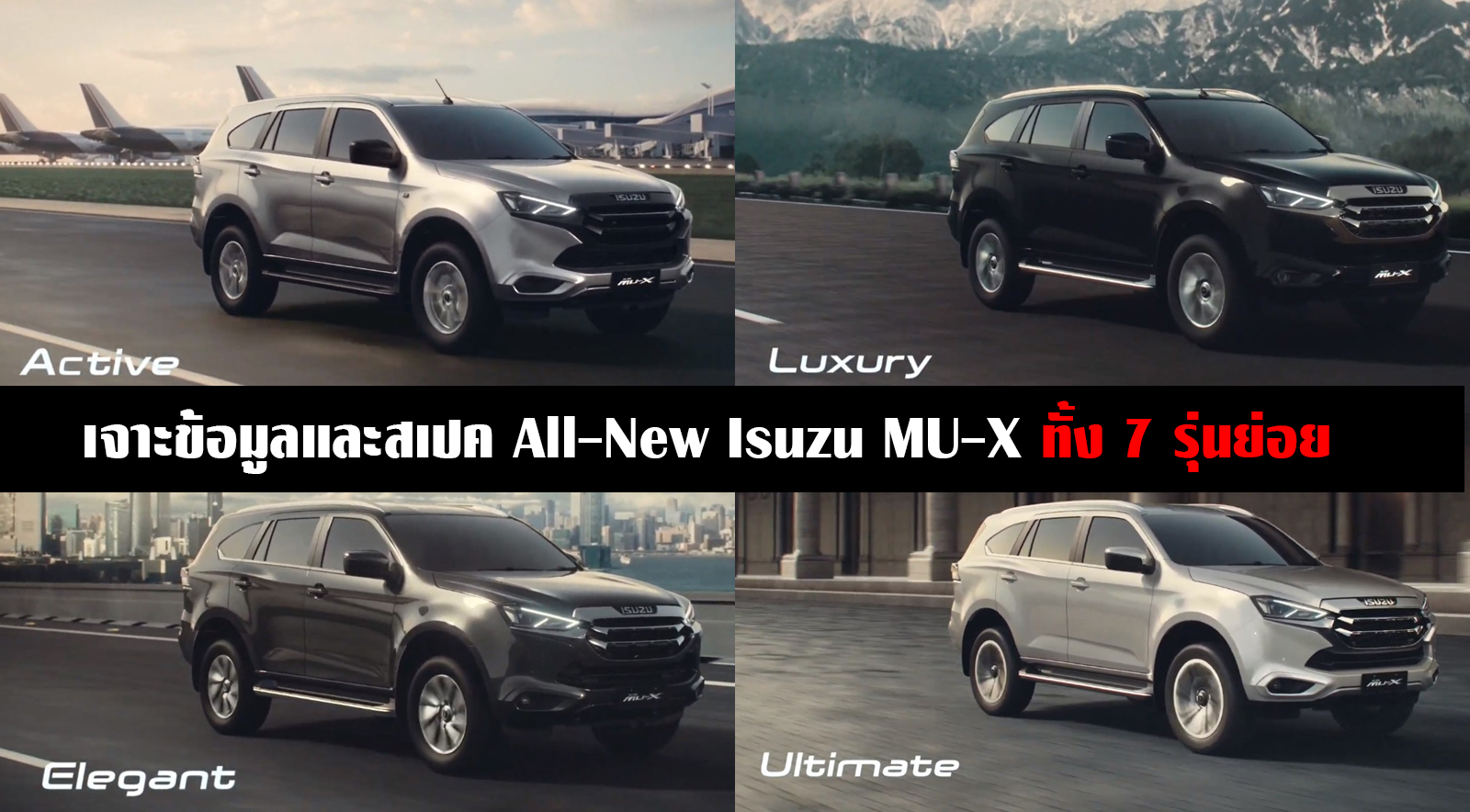 Car News Update: เจาะข้อมูลและสเปค All-New Isuzu MU-X ทั้ง 7 รุ่นย่อย ...