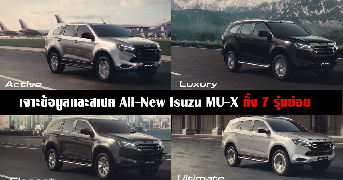 Car News Update: เจาะข้อมูลและสเปค All-New Isuzu MU-X ทั้ง 7 รุ่นย่อย ...