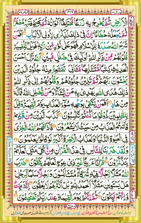 Para 23 – Color Coded Quran Sharif - قرآن چریف