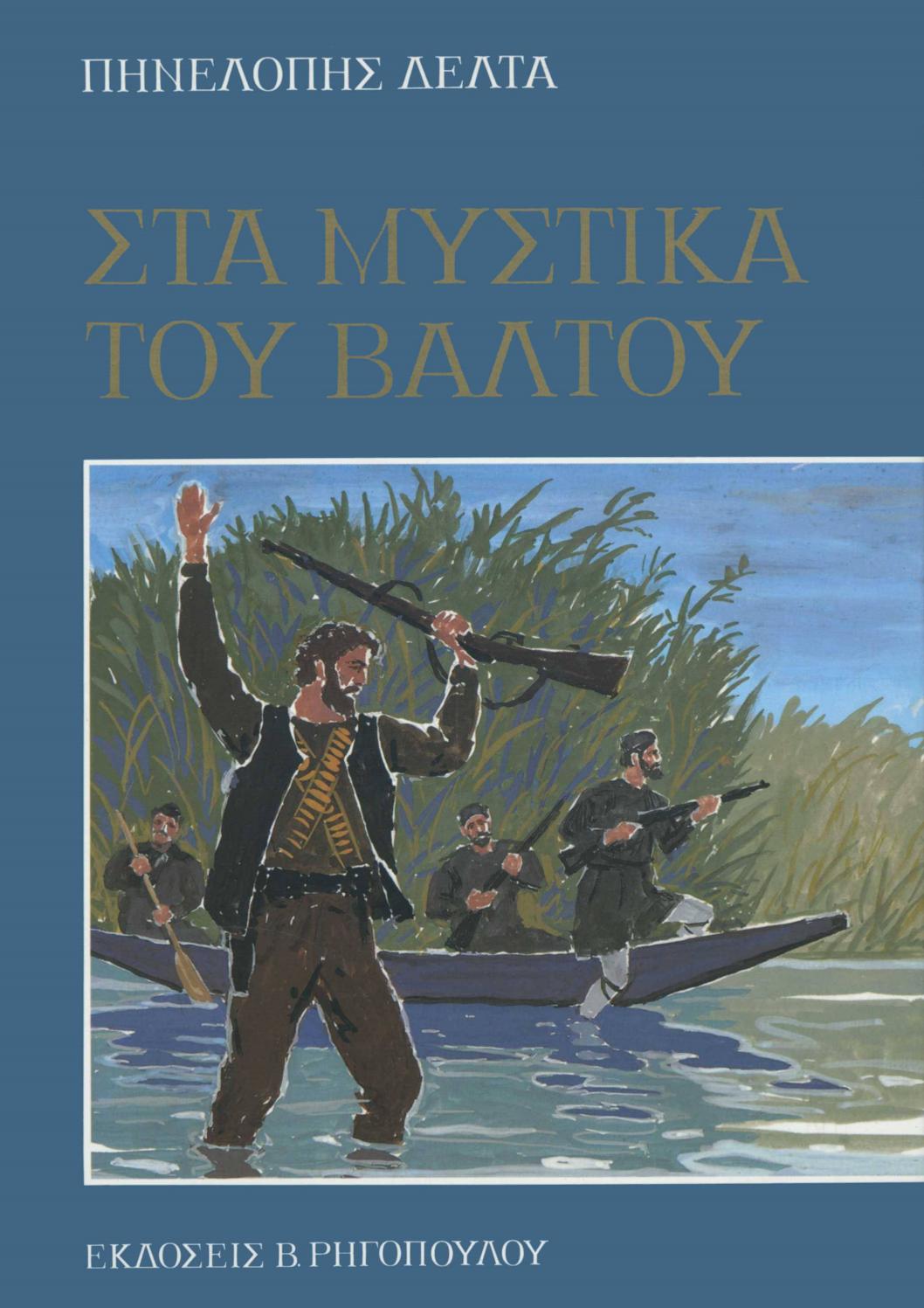 Προσκυνητής: Ο Παύλος Μελάς και το «Χελιδόνι της Άνοιξης»