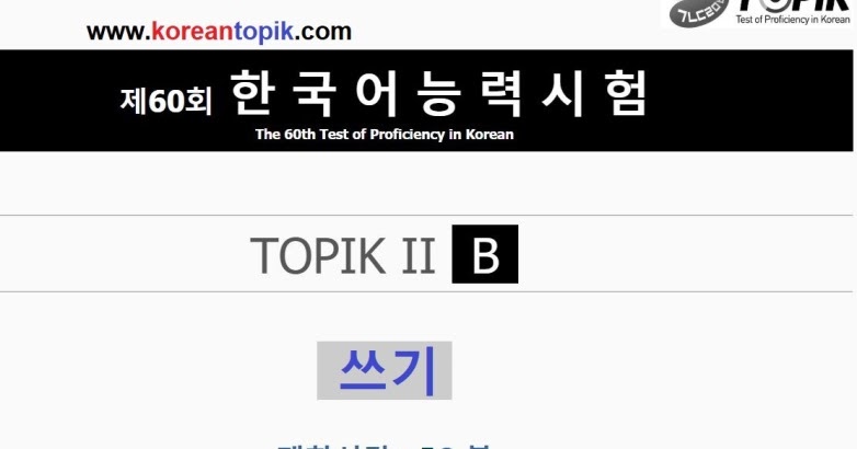 Download 60th TOPIK 2 Writing PDF +Sample answers with grading guide ...