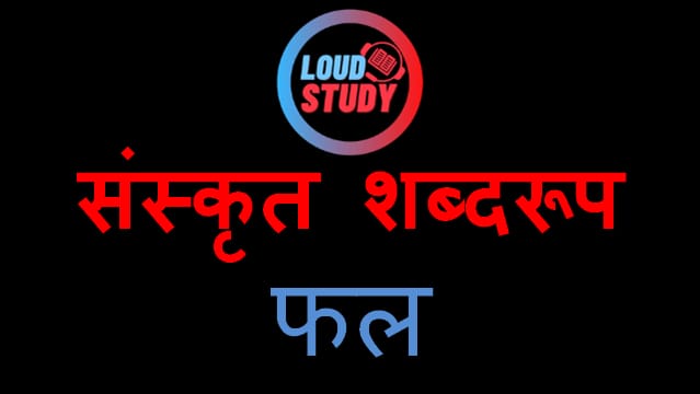 Fal Shabd Roop in Sanskrit with Hindi Meaning - फल शब्द रूप संस्कृत में ...