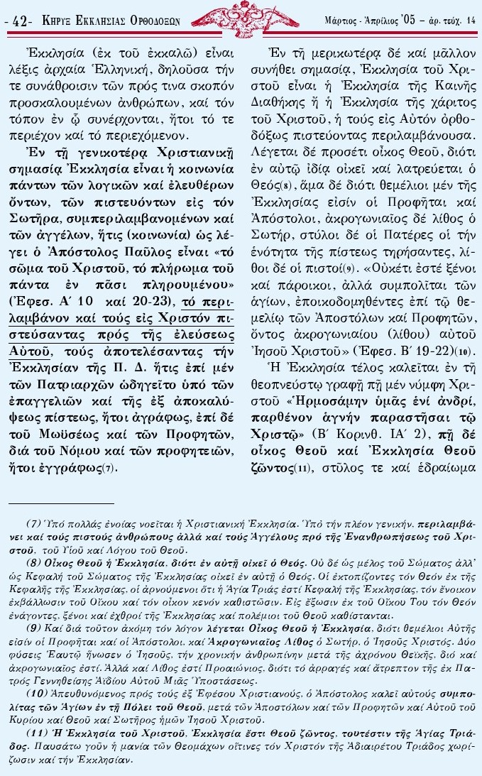 ΧΡΙΣΤΙΑΝΙΚΗ ΟΡΘΟΔΟΞΗ ΠΙΣΤΗ: Η ΕΚΚΛΗΣΙΟΛΟΓΙΑ ΤΟΥ ΑΓΙΟΥ ΝΕΚΤΑΡΙΟΥ ,ΠΕΡΙ ...