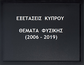 Όλα τα Θέματα ΦΥΣΙΚΗΣ από τις Εξετάσεις της Κύπρου (2006 – 2019 ...