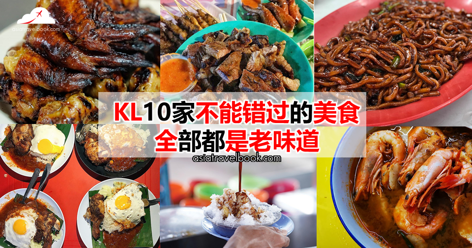 KL10家不能错过的美食，全部都是老味道！