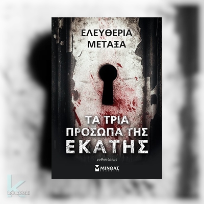koukidaki: Η Ελευθερία Μεταξά και Τα τρία πρόσωπα της Εκάτης