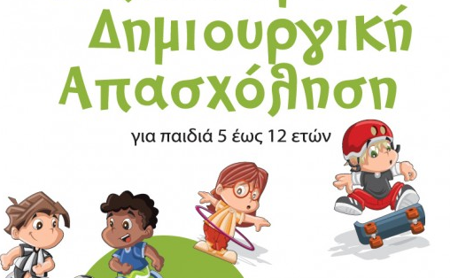 ΕΠΙΚΟΥΡΟΣ ΙΤΕΑΣ: ΔΗΜΙΟΥΡΓΙΚΗ ΑΠΑΣΧΟΛΗΣΗ ΠΑΙΔΙΩΝ ΚΑΙ ΣΤΟΝ ΔΗΜΟ ΔΕΛΦΩΝ