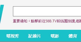【梅森手扎】: 58btv線上看網址分享．58BTV手機版APP、APK下載點