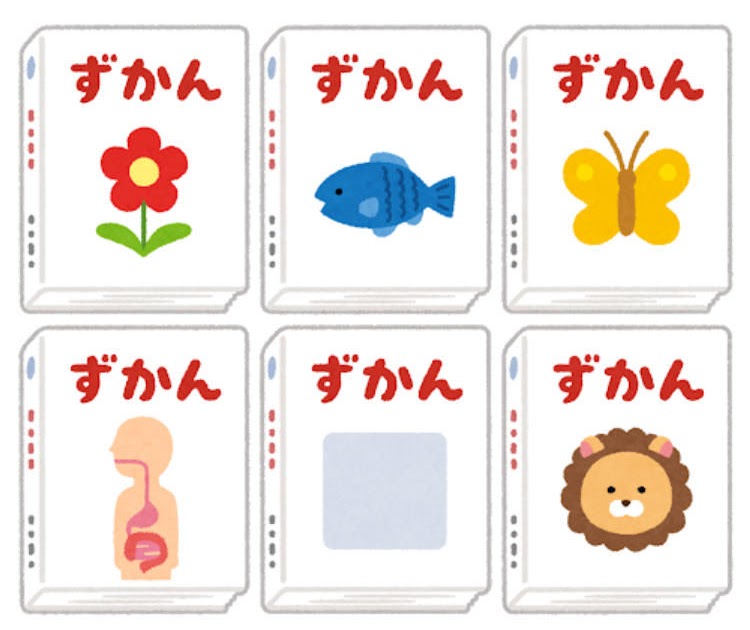 いろいろな図鑑のイラスト かわいいフリー素材集 いらすとや