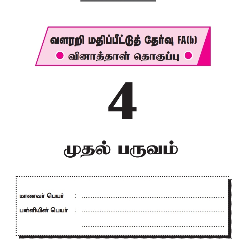 4th STD FA ( B ) TAMIL MEDIUM | WORK SHEETS Click Here to Download PDF ...