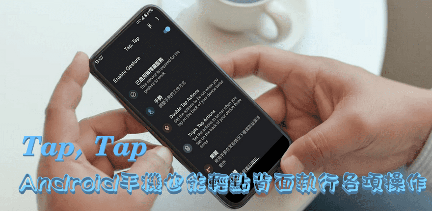 Tap, Tap 讓 Android 手機可輕點背面進行截圖、呼叫助理等各項操作(英文/ 1.5 版)