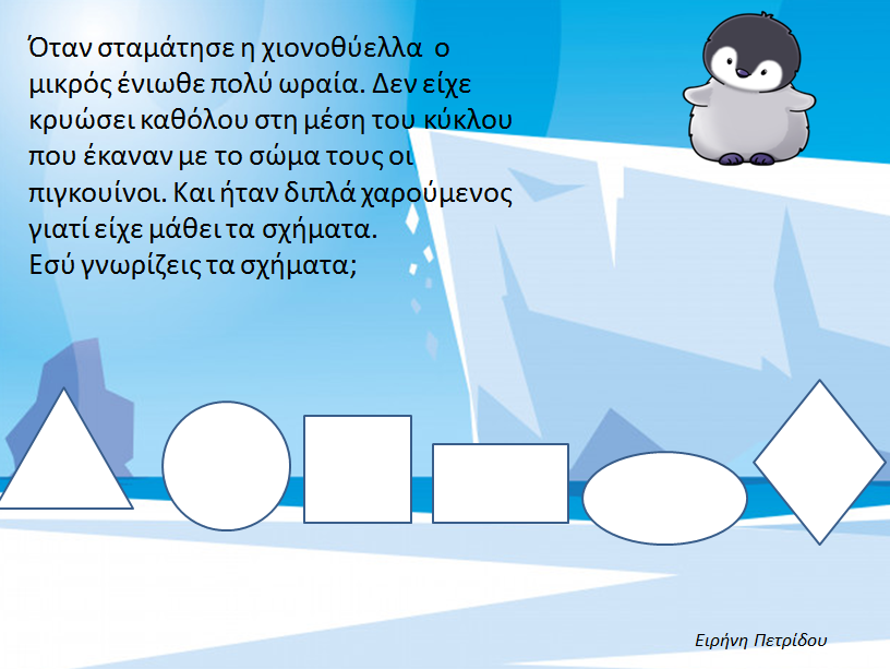 10o Νηπιαγωγείο Γιαννιτσών: ΜΑΘΑΙΝΩ ΤΑ ΣΧΗΜΑΤΑ ΜΕ ΤΟΝ ΛΙΝΟ ΤΟΝ ΠΙΓΚΟΥΙΝΟ