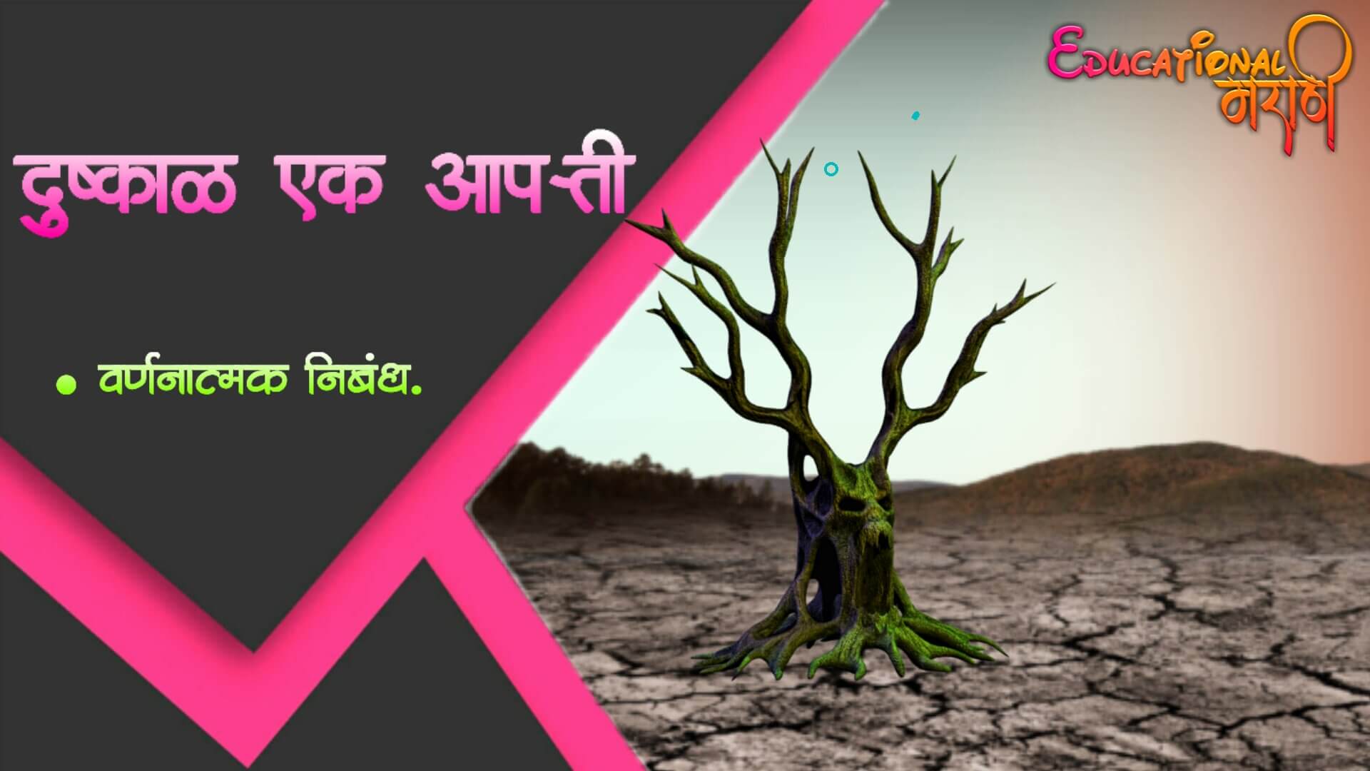 दुष्काळ- एक आपत्ती | Dushkal ek aapatti. - Educational मराठी