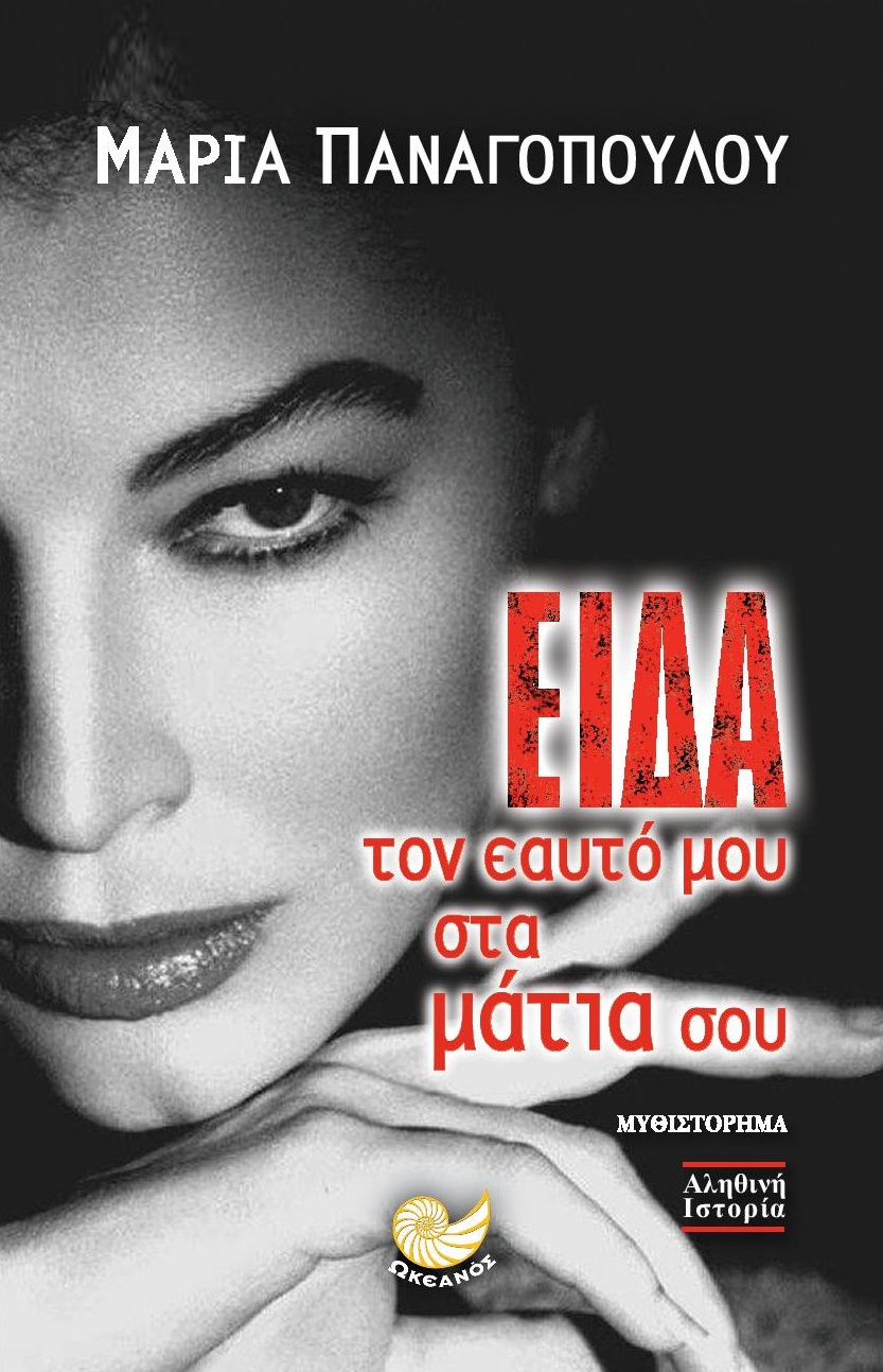 ΒΙΒΛΙΟ ΤΗΣ ΠΑΡΕΑΣ: ΚΛΗΡΩΣΗ ΣΤΙΣ 28/04/2018 Οι Εκδόσεις Ωκεανός-Oceanos ...