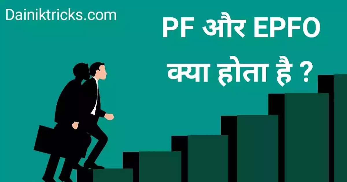 PF, EPF और EPFO क्या होता है ? पूरी जानकारी।