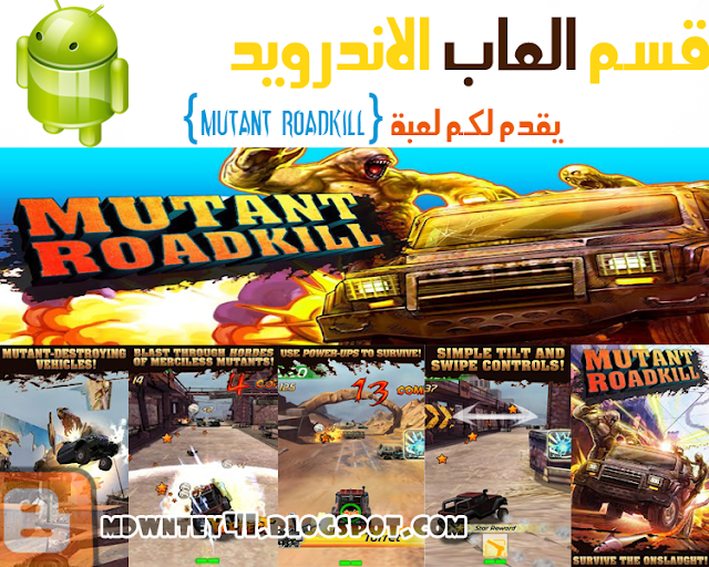 مدونتـي | عالم الإبداع : تحميل لعبة السيارات المقاتلة MUTANT ROADKILL للأندرويـد