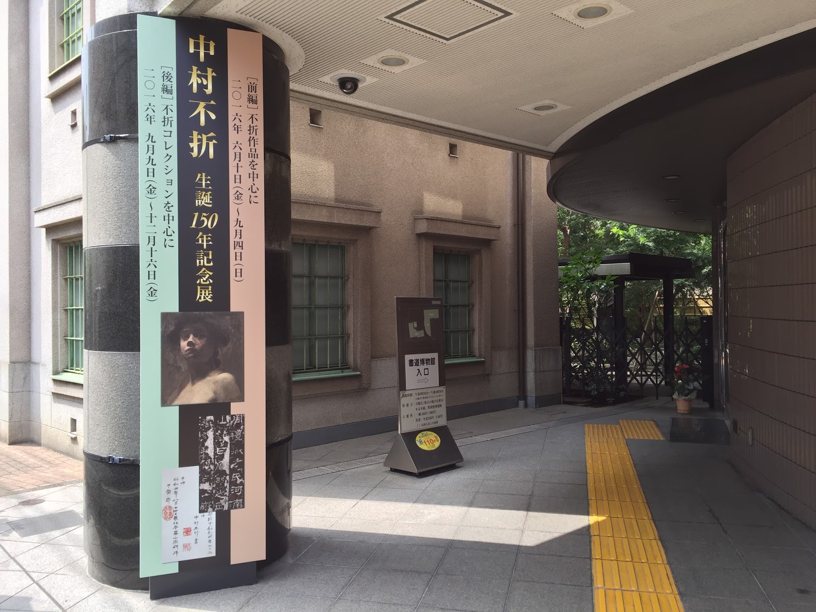 展覧会ノート2016 Exhibitions Notes 2016: 中村不折 生誕150年記念展（書道博物館） Nakamura ...