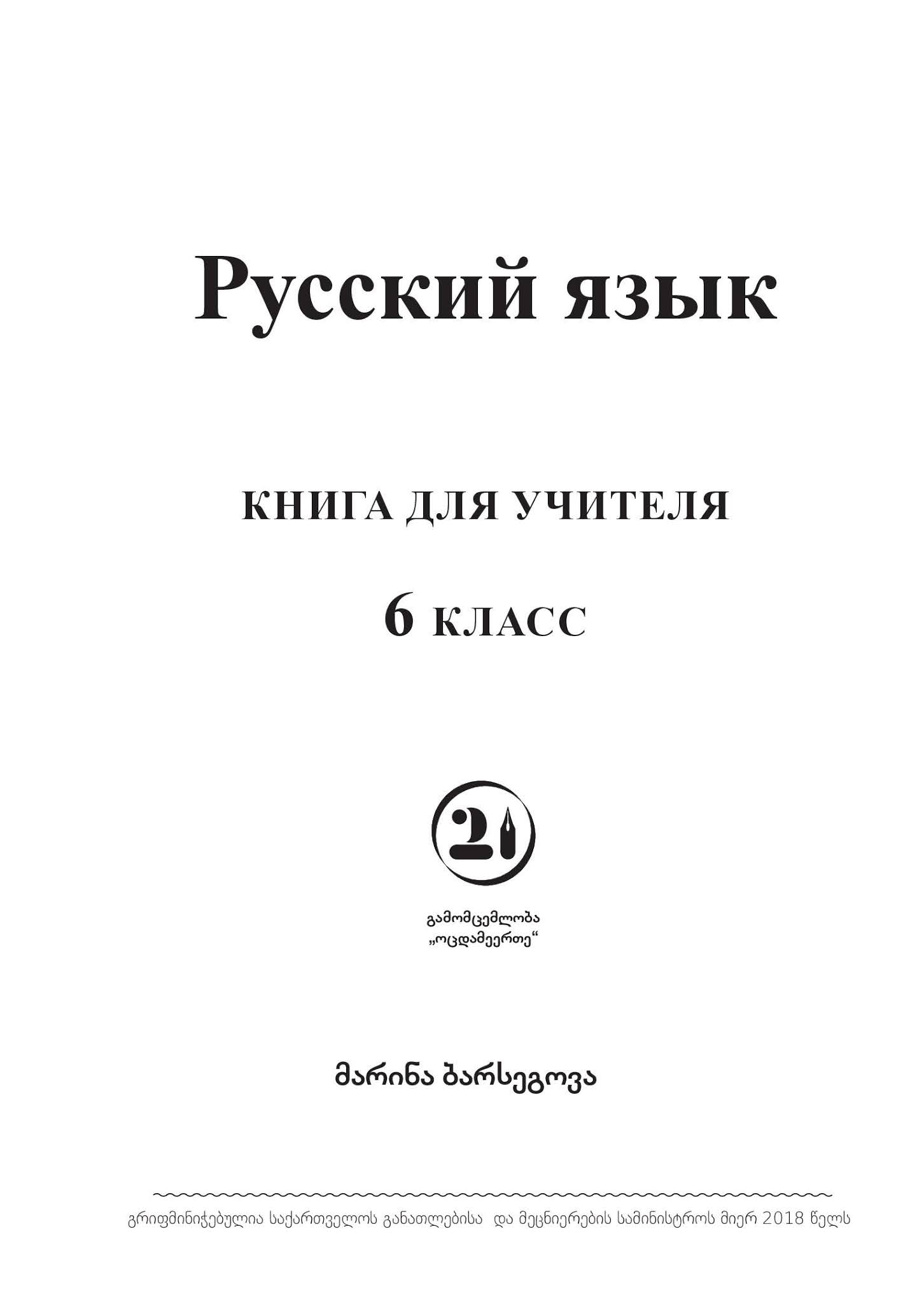 Книга для учителя - М. Барсегова "Русский язык" - 6 класс