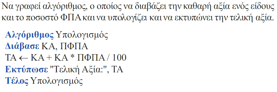 Εισαγωγή στις Αρχές της Επιστήμης των Η/Υ: Άσκηση 3 - Δομή ακολουθίας