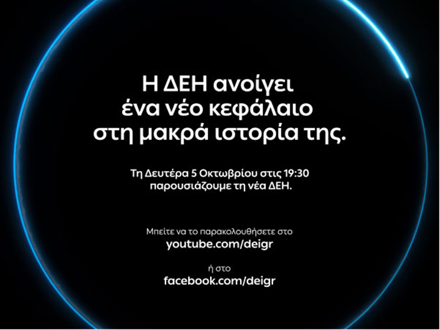 ΔΕΗΤΖΙΔΙΚΟ ΣΤΕΚΙ: Ένας νέος κύκλος ξεκινά στη ΔΕΗ. Η ΔΕΗ υποδέχεται το ...