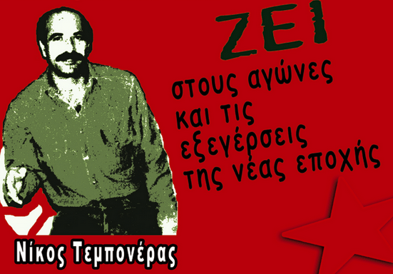 PATRINAKI: ΝΙΚΟΣ ΤΕΜΠΟΝΕΡΑΣ : 31 ΧΡΟΝΙΑ ΑΠΟ ΤΗΝ ΔΟΛΟΦΟΝΙΑ ΤΟΥ. ΓΙΑ ΝΑ ...