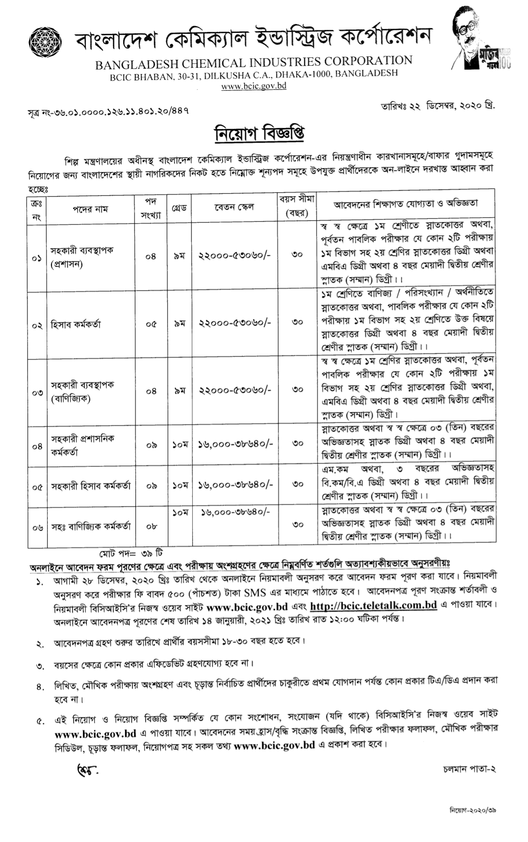 BCIC Recruitment Circular || বিসিআইসি নিয়োগ বিজ্ঞপ্তি