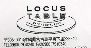 LOCUS TABLE 2019/8/31 飲食|カウトコ 価格情報サイト